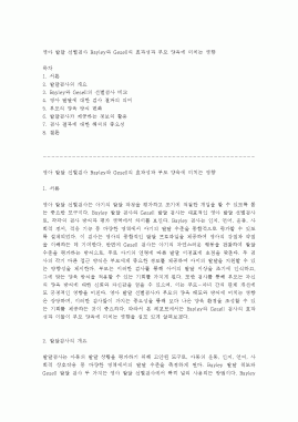 영아 발달 선별검사 Bayley와 Gesell의 효과성과 부모 양육에 미치는 영향-1페이지