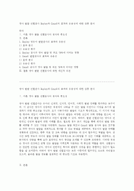영아 발달 선별검사 Bayley와 Gesell의 효과와 유용성에 대한 심층 분석-1페이지