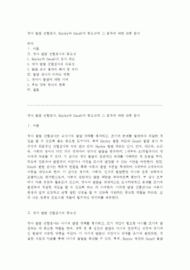 영아 발달 선별검사, Bayley와 Gesell의 중요성과 그 효과에 대한 심층 분석-1페이지