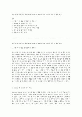 영아 발달 선별검사, Bayley와 Gesell의 효과와 부모 양육에 미치는 영향 탐구-1페이지