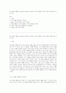영아 발달 선별검사, Bayley와 Gesell의 효과와 영아기 발달에 미치는 영향에 대한 심도 있는 분석-1페이지
