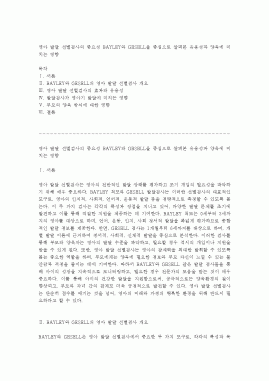 영아 발달 선별검사의 중요성 BAYLEY와 GESELL을 중심으로 살펴본 유용성과 양육에 미치는 영향-1페이지
