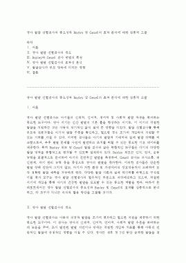 영아 발달 선별검사의 중요성과 Bayley 및 Gesell의 효과 분석에 대한 심층적 고찰-1페이지