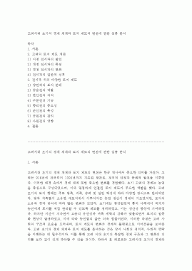 고려시대 초기의 경제 체계와 토지 제도의 변천에 관한 심층 분석-1페이지