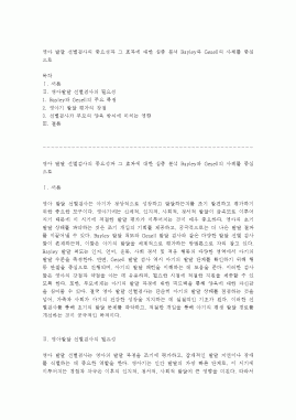 영아 발달 선별검사의 중요성과 그 효과에 대한 심층 분석 Bayley와 Gesell의 사례를 중심으로-1페이지