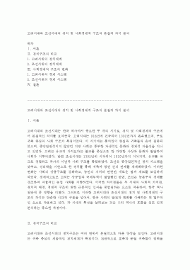 고려시대와 조선시대의 정치 및 사회경제적 구조의 본질적 차이 분석-1페이지