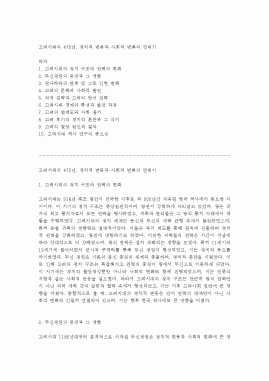 고려시대의 475년, 정치적 변동과 사회적 변화의 연대기-1페이지