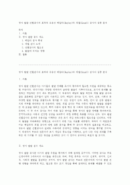 영아 발달 선별검사의 효과와 유용성 베일리(Bayley)와 게젤(Gesell) 검사의 심층 분석-1페이지