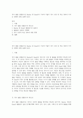 영아 발달 선별검사인 Bayley 및 Gesell의 기능과 이들이 영아 성장 및 부모 양육에 미치는 영향에 대한 심층적 분석-1페이지