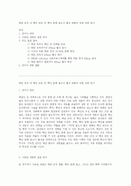 폐암 조직 내 핵산 농도 및 핵산 분해 효소의 활성 변화에 대한 심층 분석-1페이지