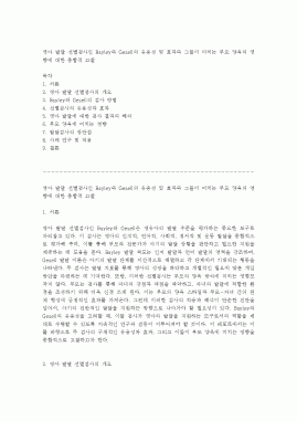 영아 발달 선별검사인 Bayley와 Gesell의 유용성 및 효과와 그들이 미치는 부모 양육의 영향에 대한 종합적 고찰-1페이지