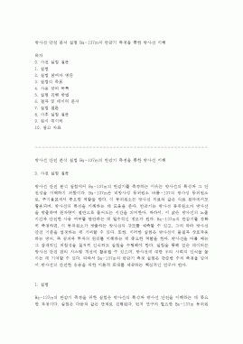 방사선 안전 분석 실험 Ba-137m의 반감기 측정을 통한 방사선 이해-1페이지