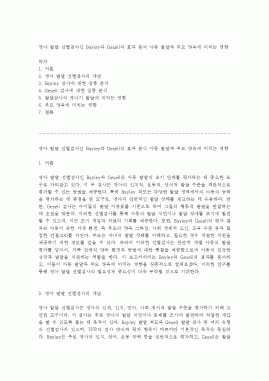 영아 발달 선별검사인 Bayley와 Gesell의 효과 분석 아동 발달과 부모 양육에 미치는 영향-1페이지