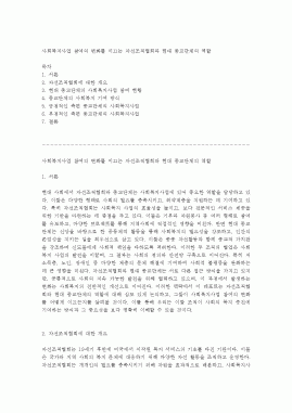 사회복지사업 참여의 변화를 이끄는 자선조직협회와 현대 종교단체의 역할-1페이지