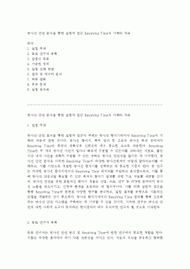 방사선 안전 분석을 통한 실험적 접근 Resolving Time의 이해와 적용-1페이지