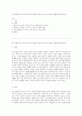 영아 발달 평가 도구의 필요성과 실질적 효과 Bayley 및 Gesell 선별검사를 중심으로-1페이지