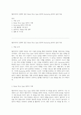협상에서의 전략적 접근 Never First Open 원칙과 Anchoring 효과의 실제 적용-1페이지