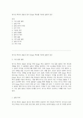 방사선 측정의 효율성 분석 Geiger 튜브를 이용한 실험적 접근-1페이지