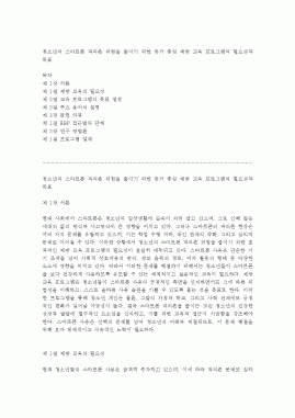 청소년의 스마트폰 과의존 위험을 줄이기 위한 증거 중심 예방 교육 프로그램의 필요성과 목표-1페이지