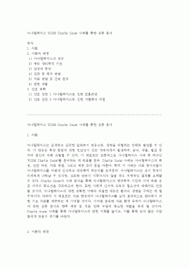 아나필락시스 VSIM Charlie Snow 사례를 통한 심층 분석-1페이지