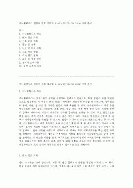 아나필락시스 관리와 간호 접근법 V-sim 10 Charlie Snow 사례 분석-1페이지