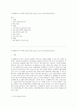 아나필락시스의 이해와 간호적 접근 Charlie Snow 사례 분석을 중심으로-1페이지