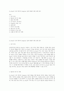 Op Amp의 성능 평가와 Integrator 설계 방법에 대한 심층 분석-1페이지