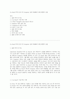 Op Amp의 특성 분석 및 Integrator 설계 방법론에 대한 종합적 고찰-1페이지