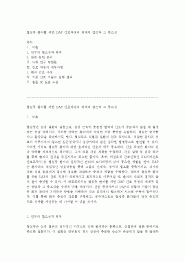 협심증 환자를 위한 UAP 간호과정의 체계적 접근과 그 중요성-1페이지