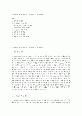 Op Amp의 특성 파악 및 Integrator 설계 방법론-1페이지