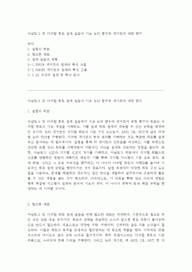 아날로그 및 디지털 회로 설계 실습의 기초 논리 함수와 게이트에 대한 탐구-1페이지