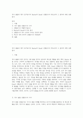 영아 발달의 평가 도구로서의 Bayley와 Gesell 선별검사의 중요성과 그 효과에 대한 심층 분석-1페이지