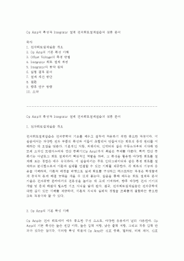 Op Amp의 특성과 Integrator 설계 전자회로설계실습의 심층 분석-1페이지