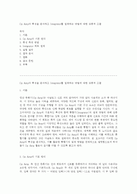 Op Amp의 특성을 분석하고 Integrator를 설계하는 방법에 대한 심층적 고찰-1페이지