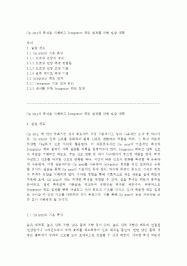 Op amp의 특성을 이해하고 Integrator 회로 설계를 위한 실습 계획-1페이지