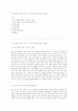 내가 경험한 사회적 이슈와 그 배경 및 관련 집단의 세분화-1페이지