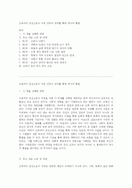 고려에서 조선으로의 여정 건국의 정치를 통한 역사적 통찰-1페이지