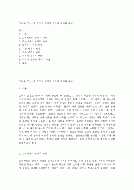 고려와 조선, 두 왕조의 정치적 구조의 비교와 분석-1페이지