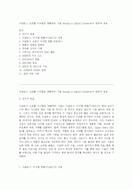 아날로그 신호를 디지털로 변환하는 기술 Analog to Digital Converter의 원리와 응용-1페이지