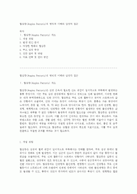 협심증(Angina Pectoris)의 병리적 이해와 임상적 접근-1페이지