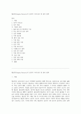 협심증(Angina Pectoris)의 임상적 사례 분석 및 관리 전략-1페이지