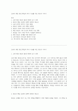 고려의 태조 왕건 통일과 국가 기초를 다진 영웅의 이야기-1페이지