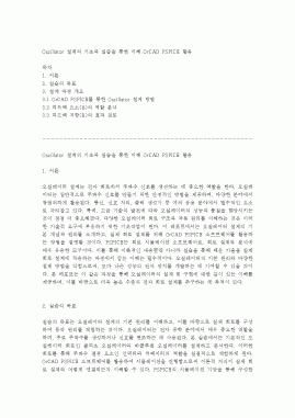 Oscillator 설계의 기초와 실습을 통한 이해 OrCAD PSPICE 활용-1페이지