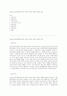 Ostwald 점도계를 통한 점도 측정의 이론적 배경과 실험적 접근-1페이지