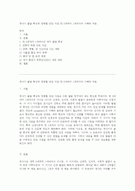 영아기 발달 특성과 연령별 안전 지침 만 0세에서 1세까지의 이해와 적용-1페이지
