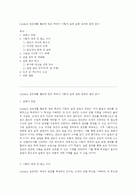 Ostwald 점도계를 활용한 점도 측정의 이론과 실제 실험 설계와 결과 분석-1페이지