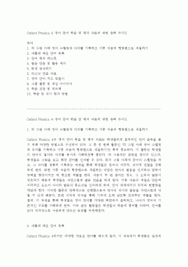 Oxford Phonics 4 영어 단어 학습 및 평가 자료에 대한 완벽 가이드-1페이지