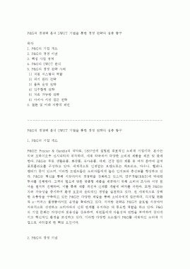 P&G의 경쟁력 분석 SWOT 기법을 통한 경영 전략의 심층 탐구-1페이지