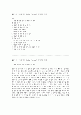 협심증의 이해와 관리 Angina Pectoris의 전반적인 접근-1페이지