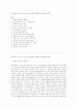 고령사회의 도전과 과제 노인복지정책의 현황과 미래 방향성 탐구-1페이지